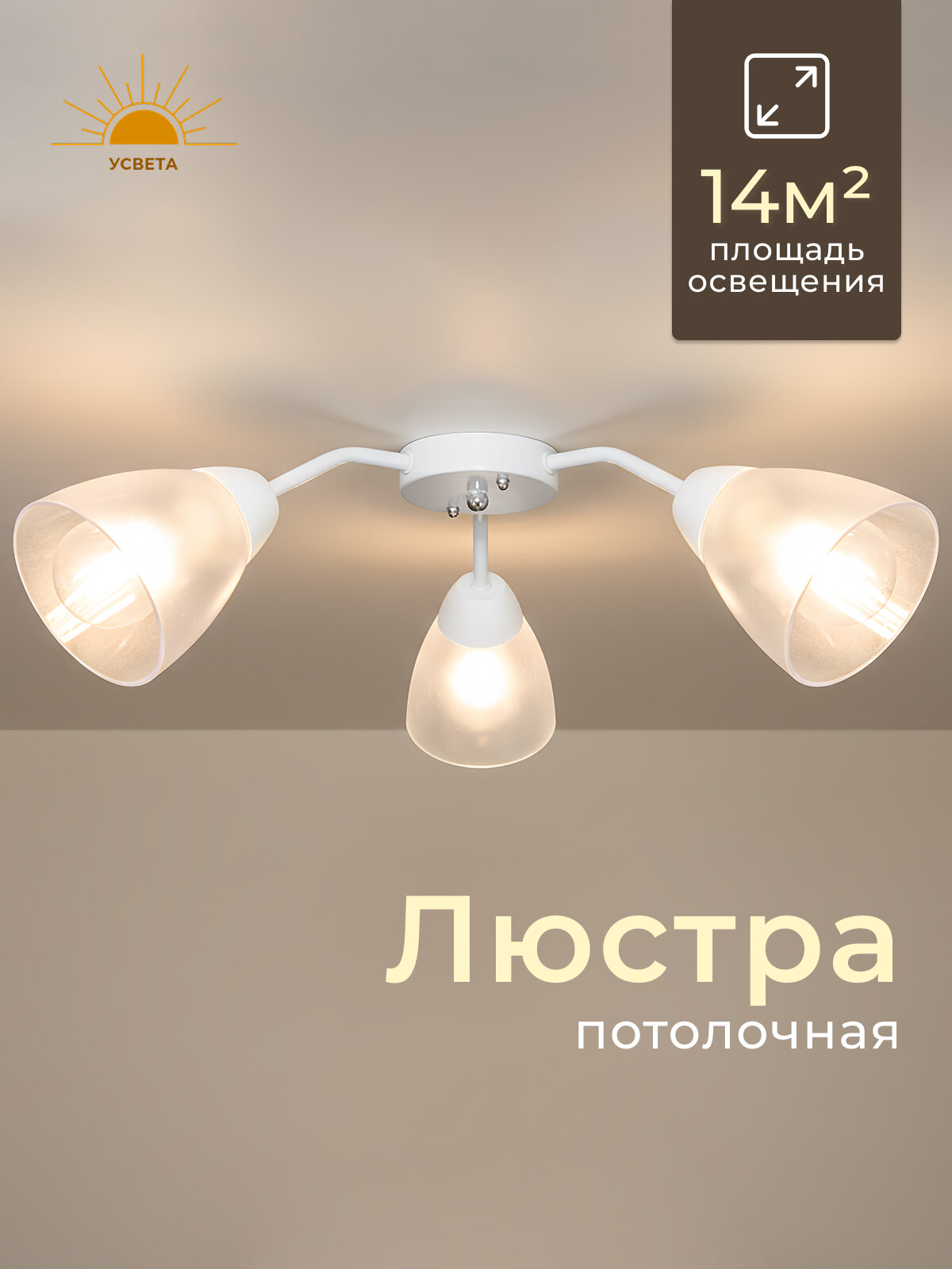 Люстра потолочная усвета Белая, E27, площадь освещения 15 м²
