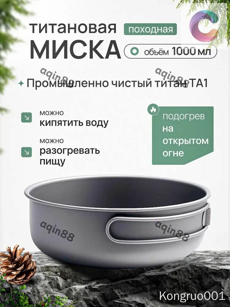 Титановая миска aqin88 из чистого титана ТА1, 1000 мл, для кемпинга, посуда