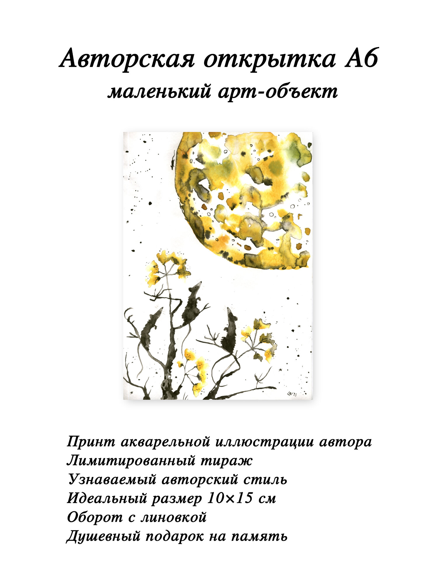 Авторская открытка 10×15 см “Крысы мечтают о луне”, акварельная иллюстрация от художника