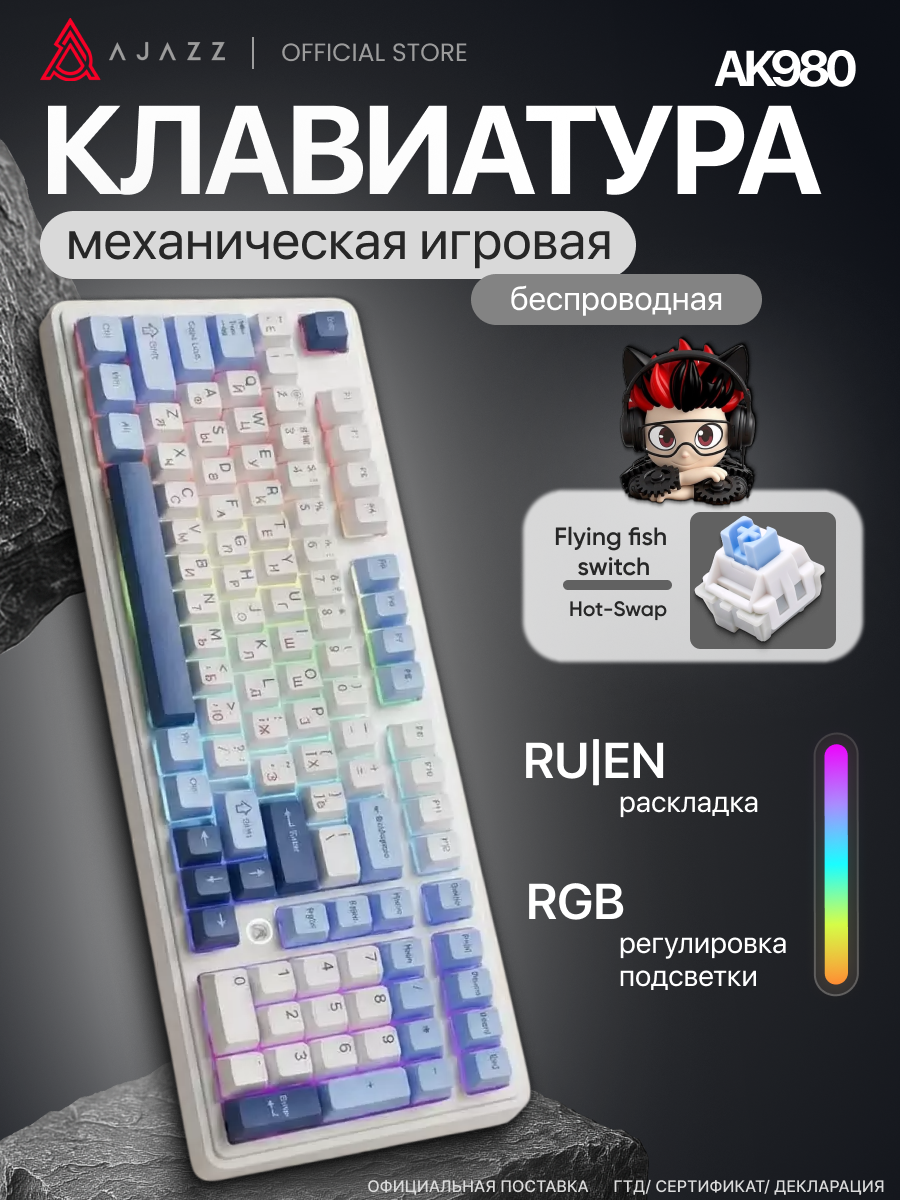 Механическая игровая клавиатура Ajazz AK980, 3 режима подключения, RGB подсветка, Flying Fish Switch