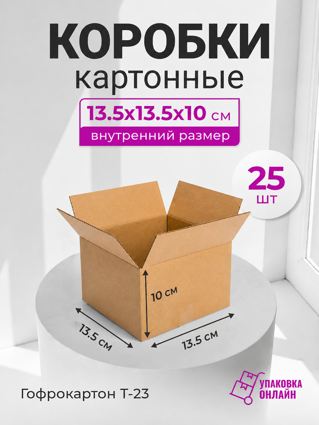 Коробка для посылок картонная, короб для хранения и переезда 13.5*13.5*10 см - 25 шт.