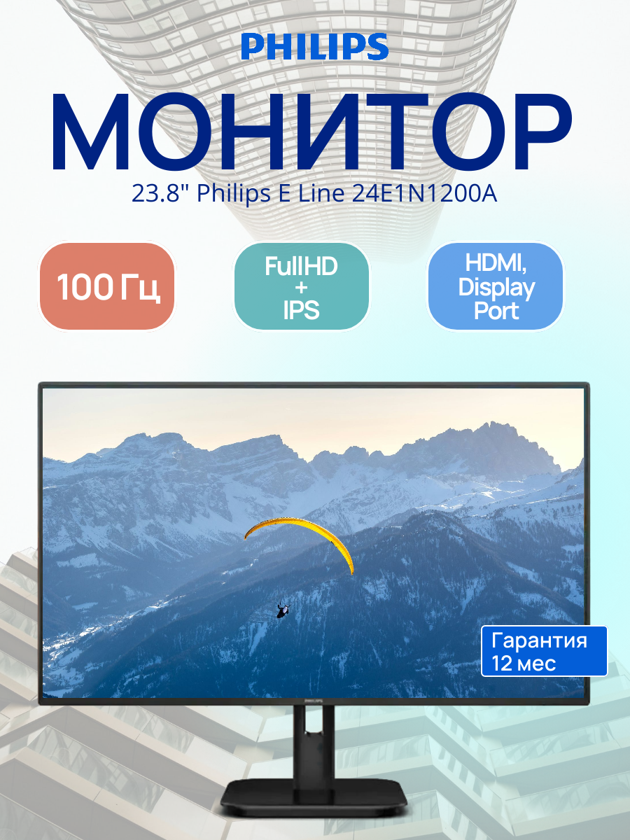 23.8" Монитор Philips 24E1N1200A, IPS, 1920x1080, 120 Гц (24E1N1200A/00)