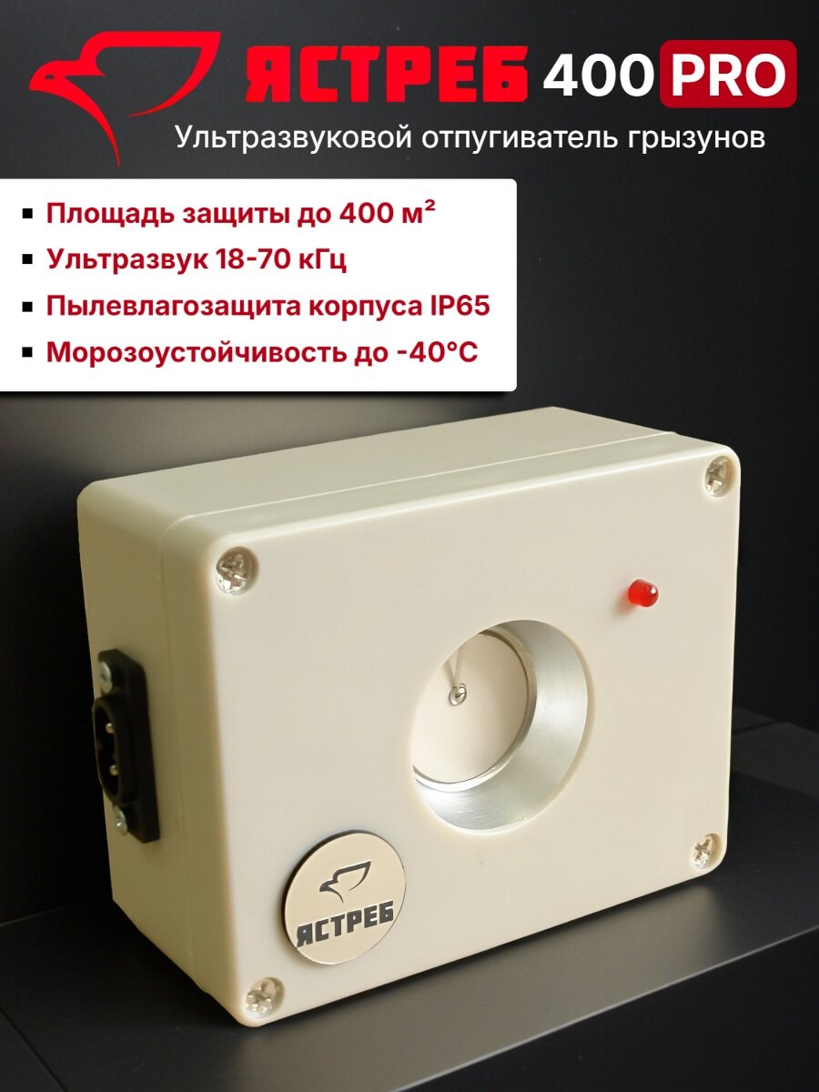 Отпугиватель грызунов "Ястреб 400 Pro" в пылевлагозащищенном корпусе (класс IP65)