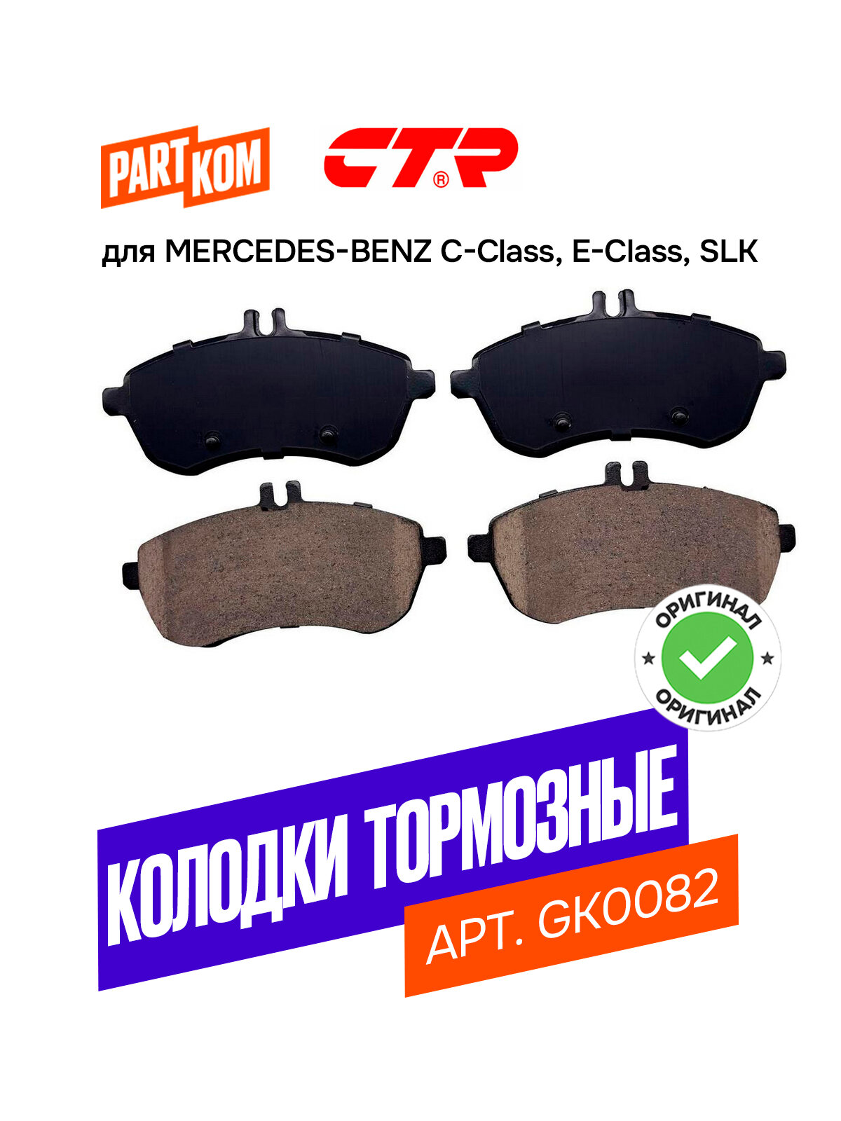 Тормозные колодки дисковые передние для MERCEDES-BENZ C, Е-Class, SLK / Мерседес, CTR GK0082