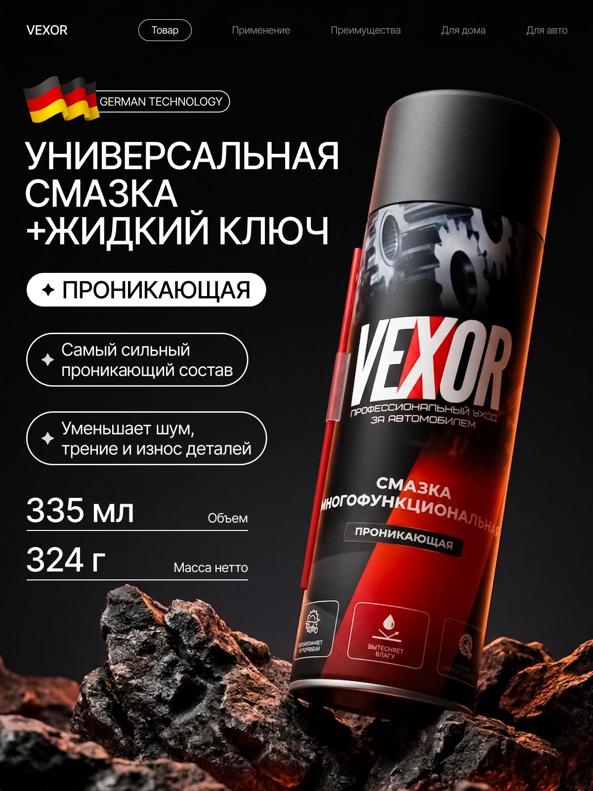 Жидкий ключ, смазка многофункциональная проникающая универсальная VEXOR, в аэрозольном баллончике 335 мл