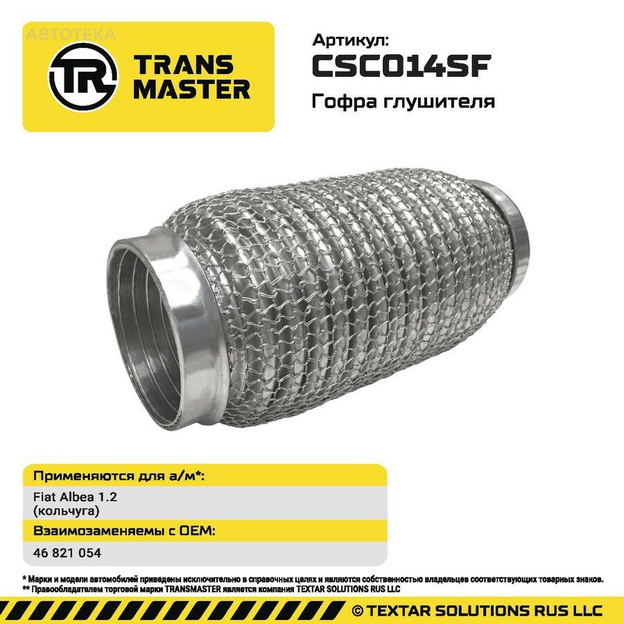 Гофра глушителя (кольчуга) TRANSMASTER CSC014SF