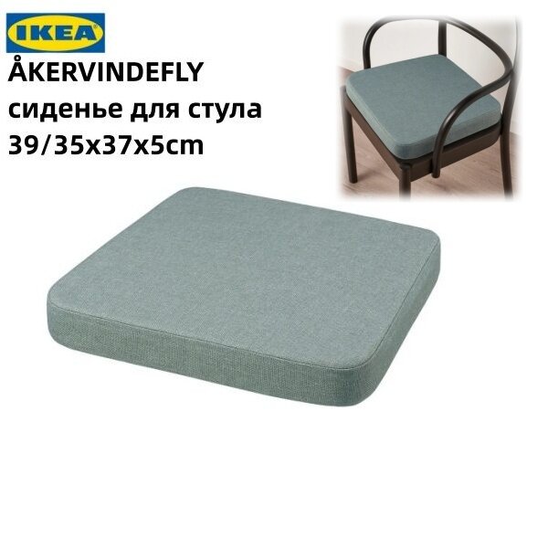 Подушка на стул IКЕА KERVINDEFLY, несъемная, светло-зеленая, 39/35х37х5 см
