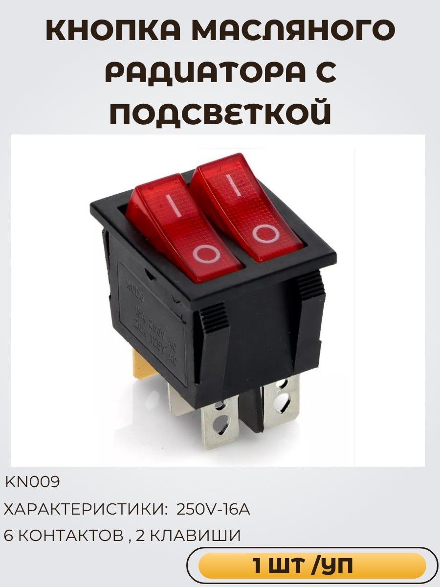 Кнопка масляного радиатора KN009, 16А , 2 клавиши, 6 контактов (1шт/в уп)