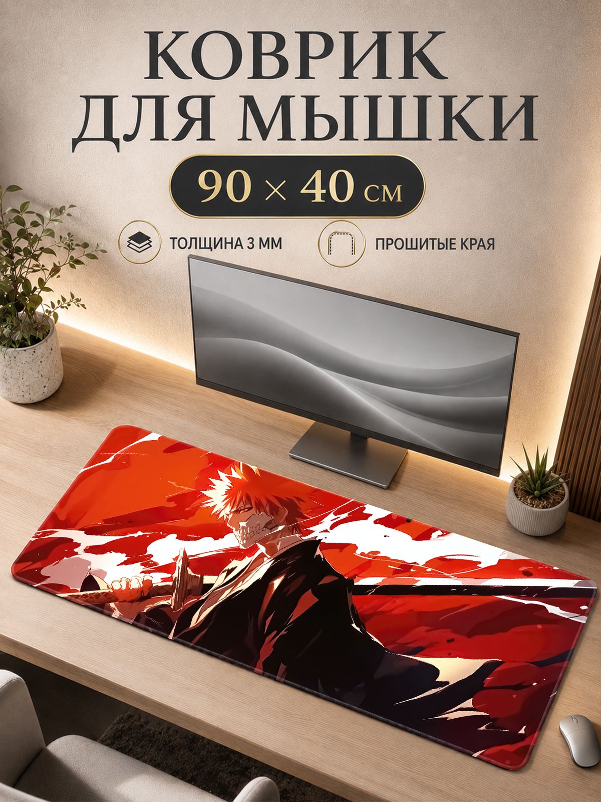 Игровой коврик для мышки большой 900х400 аниме Блич Ичиго Куросаки