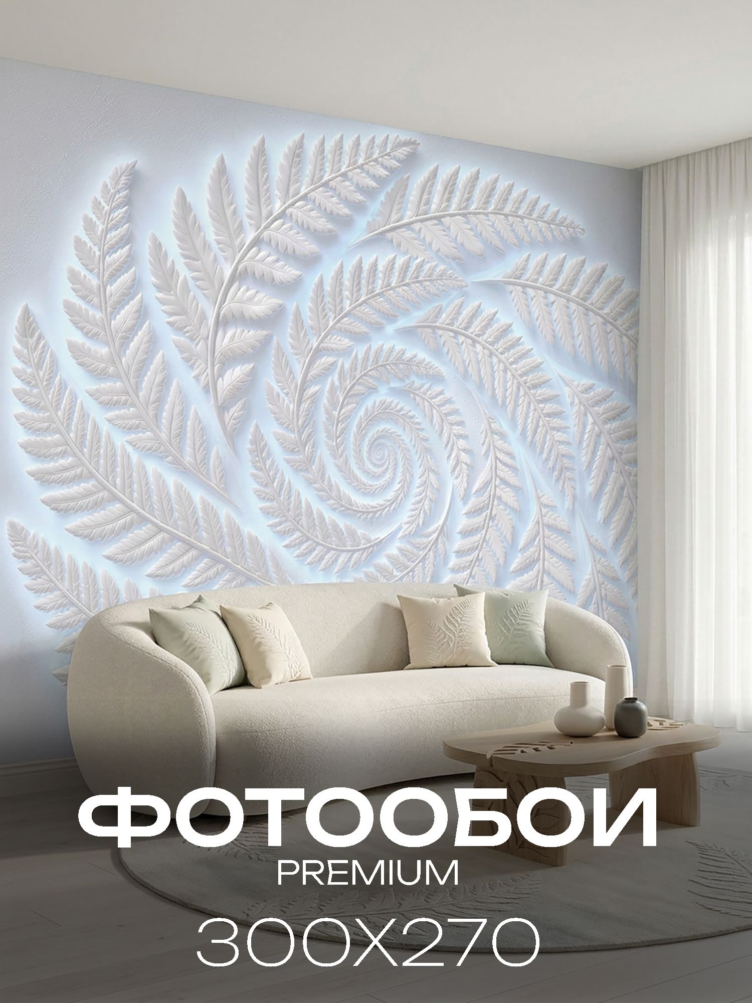 Фотообои флизелиновые на стену 3D 300х270 В спальню, в гостинную. Круговорот из перьев папоротника