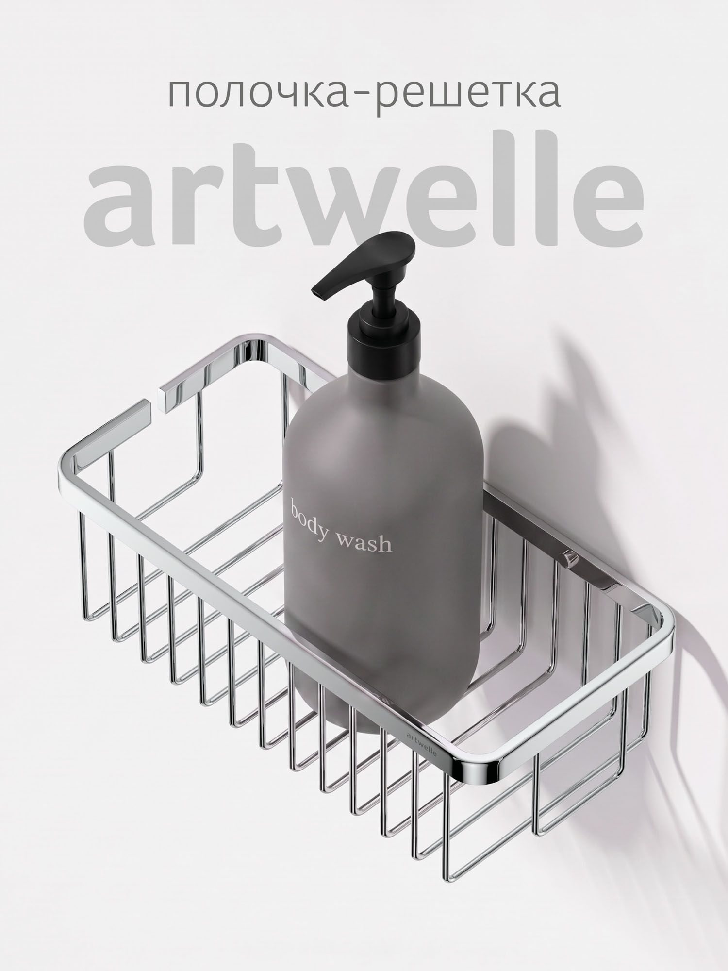 Полка для ванной и душа ARTWELLE Universell 4102, Хром