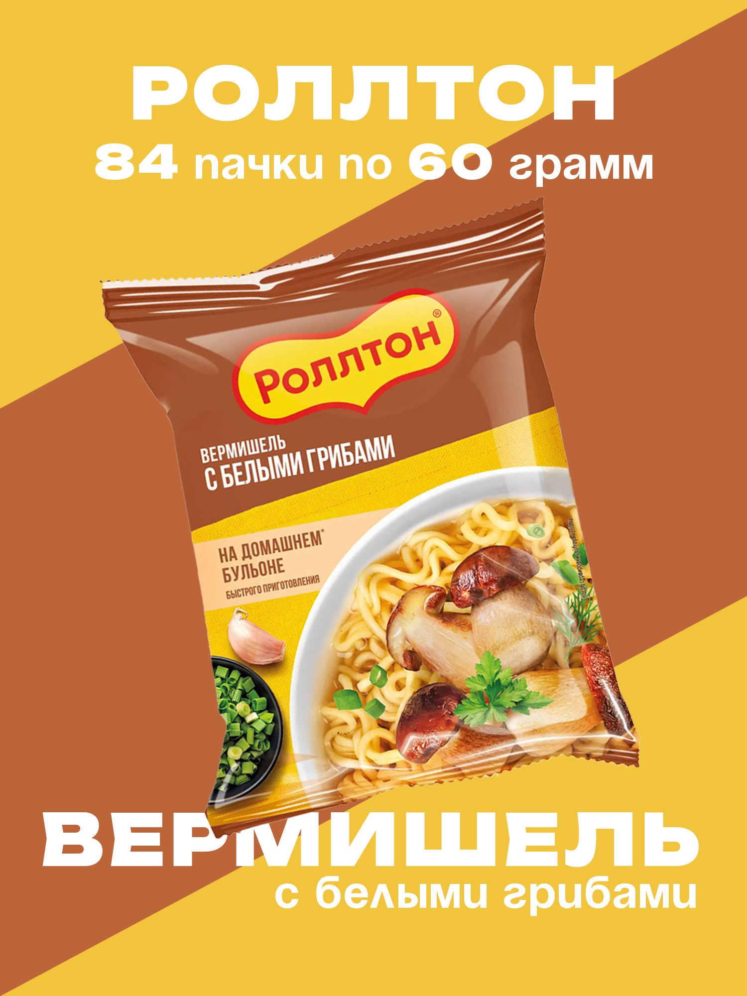 Роллтон вермишель ВБП Белые Грибы на домашнем бульоне 60 гр х 84 шт.