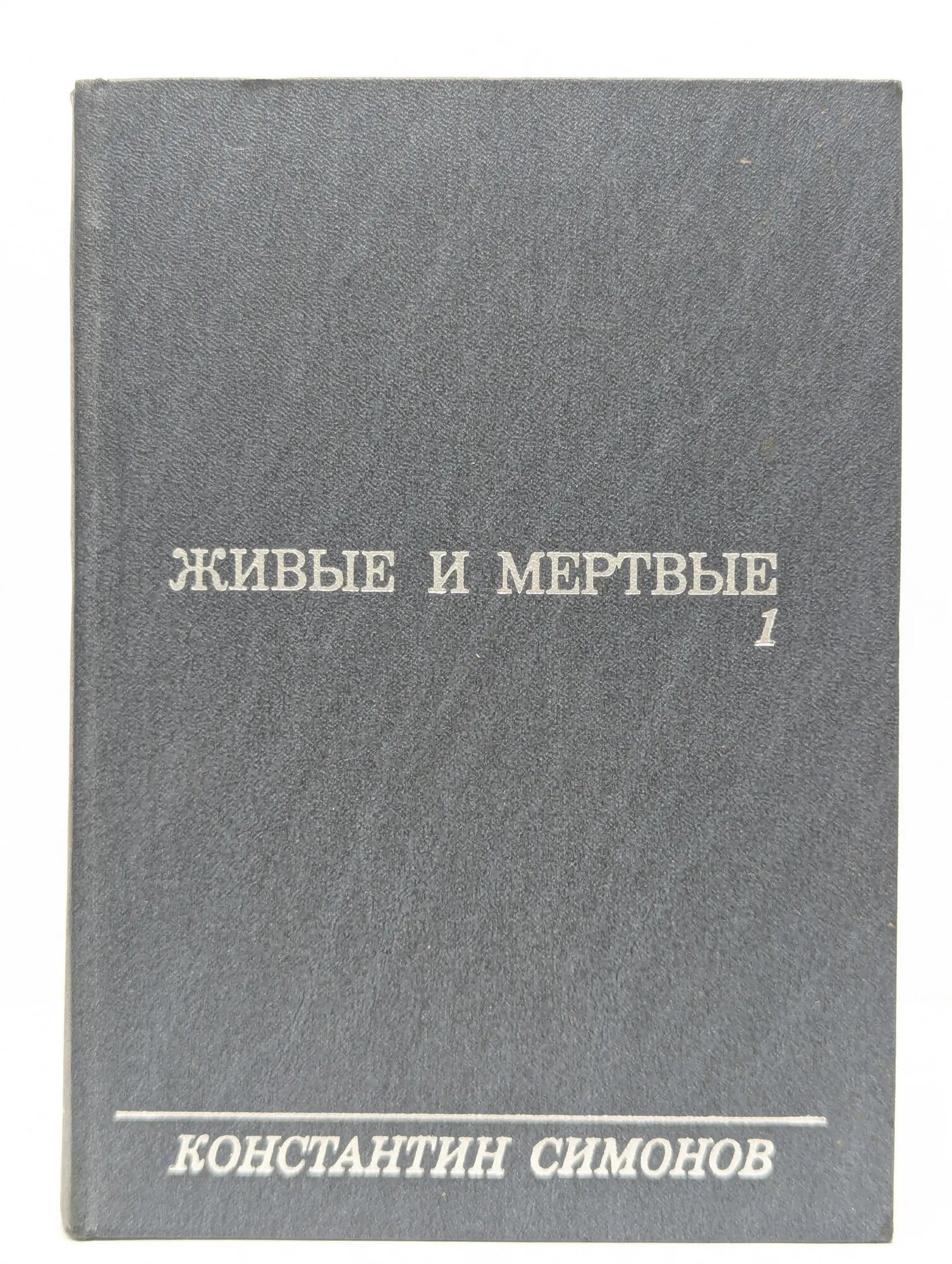 Живые и мертвые. В 3 книгах. Книга 1 Симонов Константин Михайлович 1972