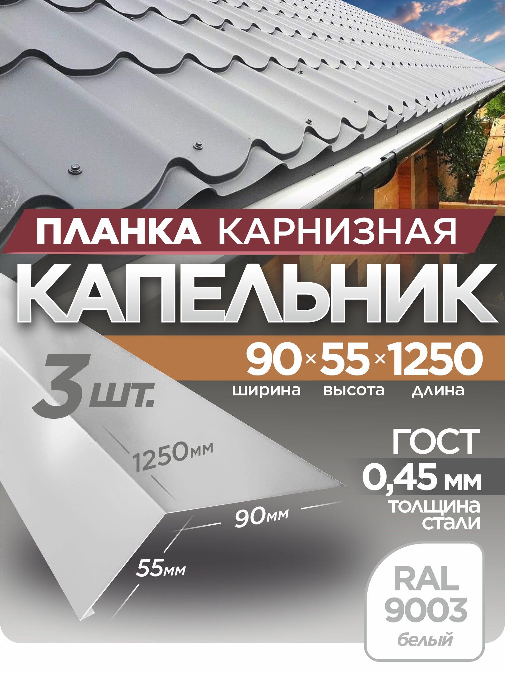 Карнизная планка для кровли Капельник металлический 90х55 х1250 3шт белая RAL 9003