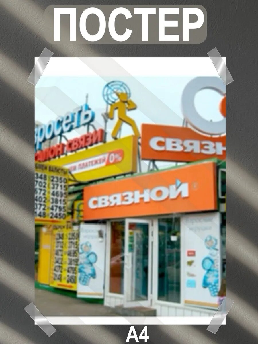 Постер интерьерный на стену а4 90-х годов