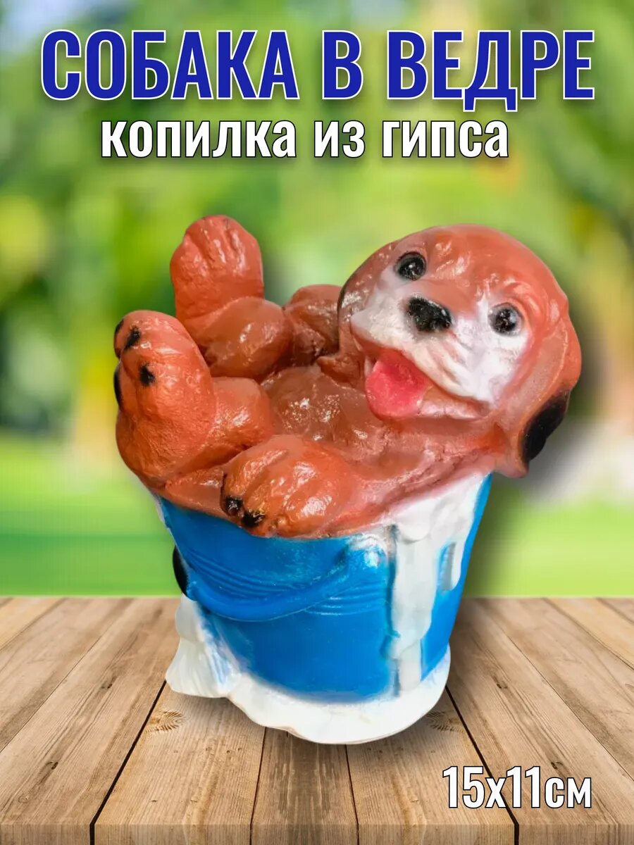 Копилка для денег "Собака в ведре"