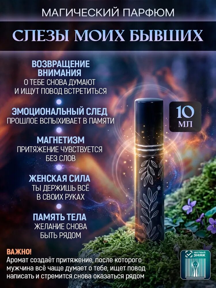 Духи стойкие - "слезы моих бывших". Парфюм заговоренный