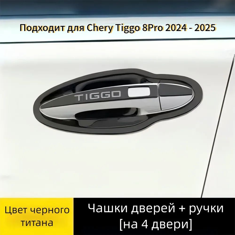 CHERY Защита внешних частей автомобиля на кузов, 8 шт.