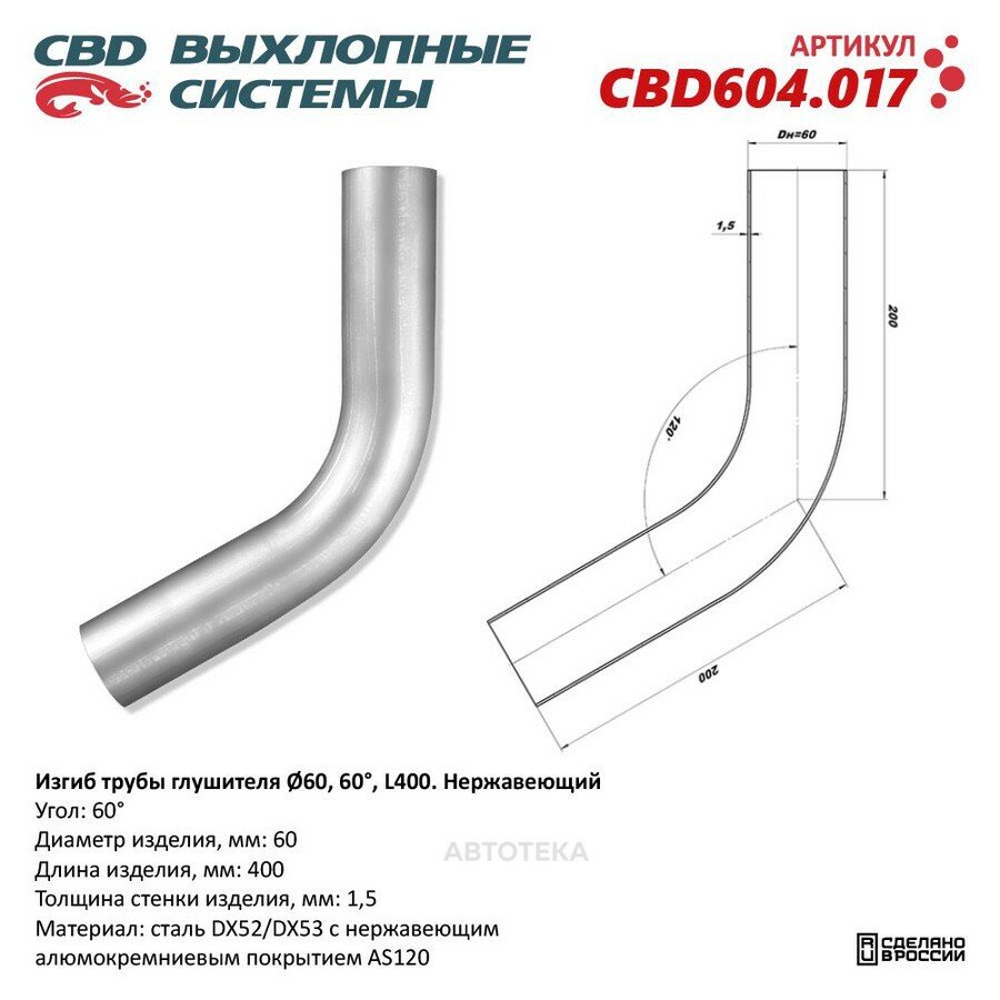 Изгиб трубы глушителя (труба d60 угол 60° L300) Нерж алюм сталь CBD CBD604017