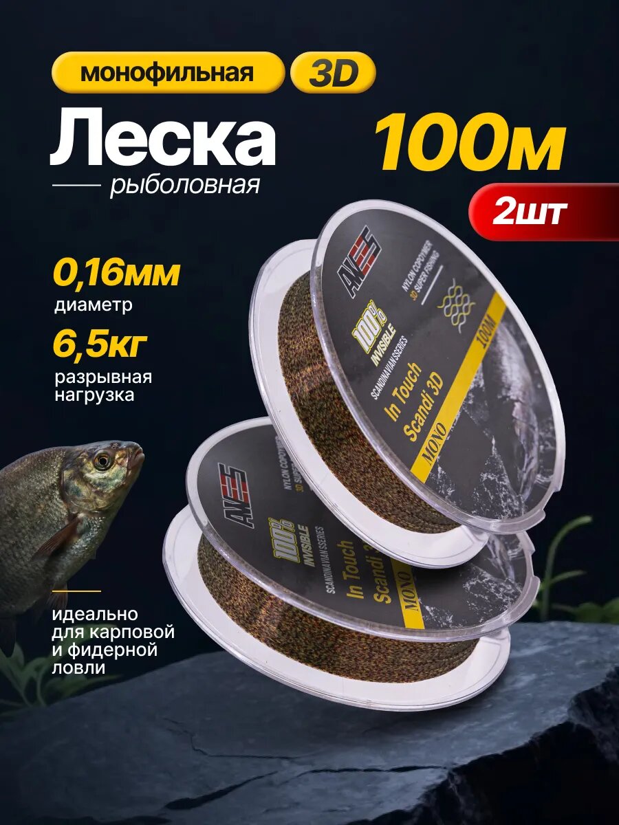 Леска для рыбалки карповая 3D 0,16 мм 100 м 2 штуки