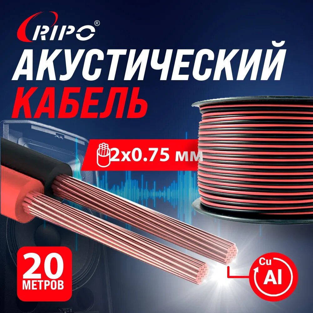 Акустический кабель 20 метров, 2x0,75 мм Красно-чёрный аудио кабель для авто и дома SC-RB-2x0.75
