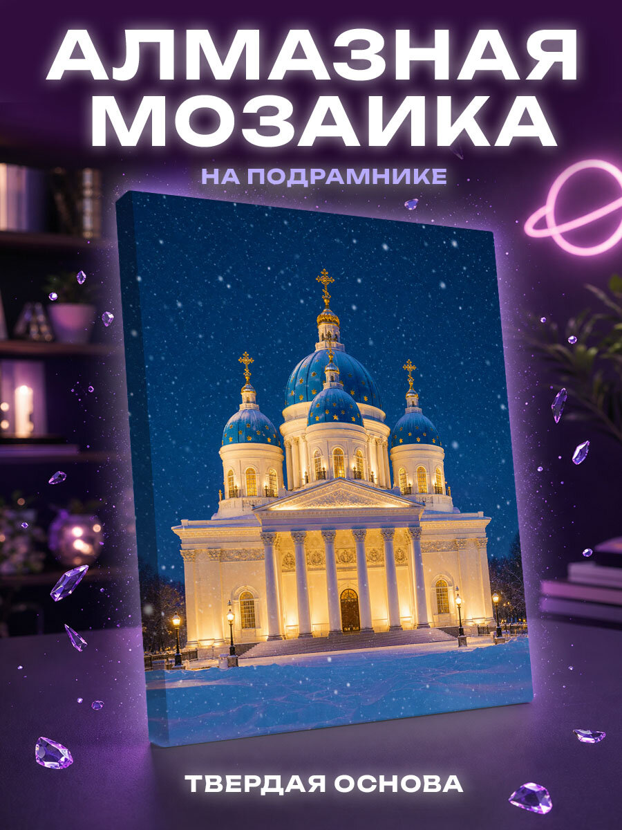 Алмазная мозаика Зимнее сияние Троицкого собора