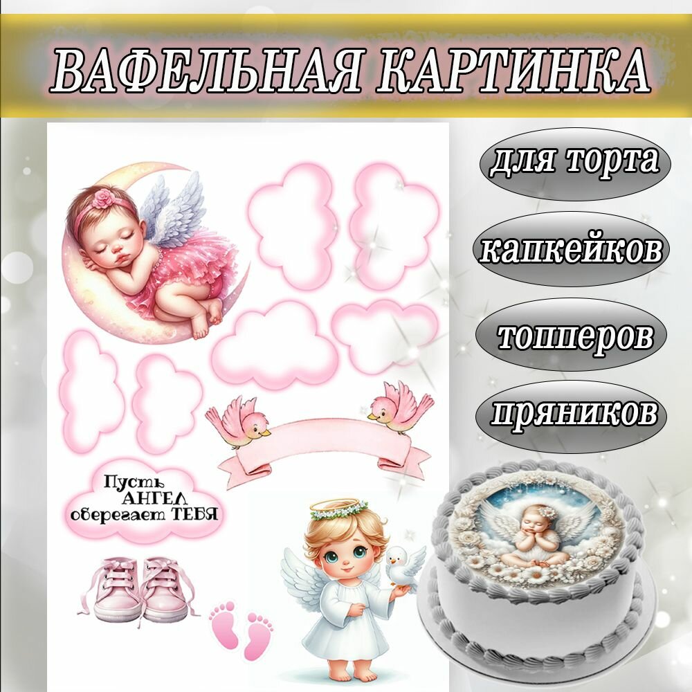 Вафельная картинка Крещение/Малышам, размер листа А4, для торта, пряников и капкейков, маффинов съедобная