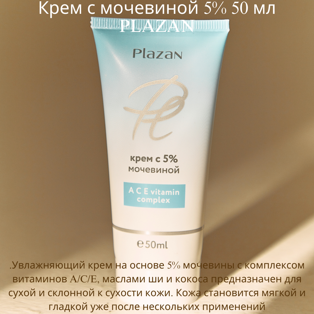 Кремовый уход за кожей лица Плазан | крем С 5% мочевиной, 50мл