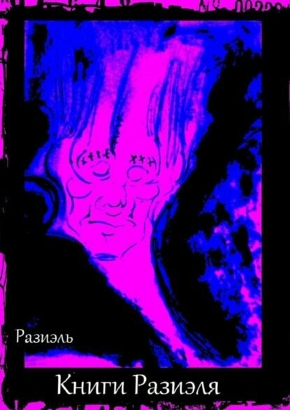 Книги Разиэля [Цифровая книга]