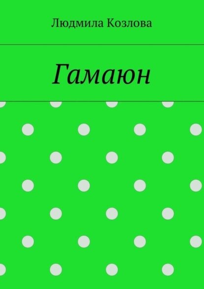 Гамаюн [Цифровая книга]