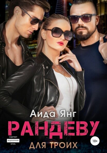 Рандеву для троих [Цифровая книга]