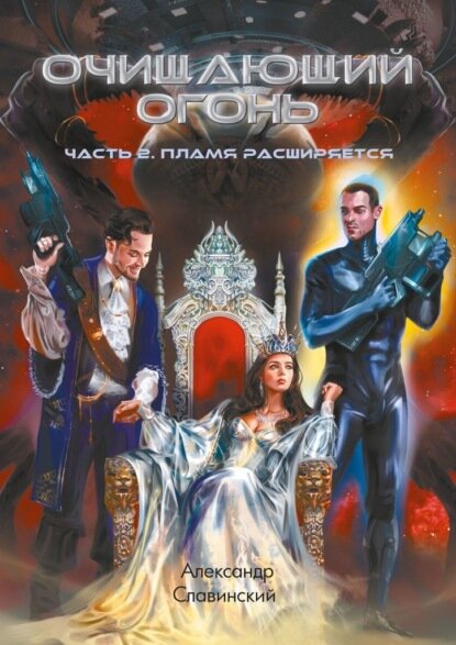 Очищающий огонь. Часть 2. Пламя расширяется [Цифровая книга]