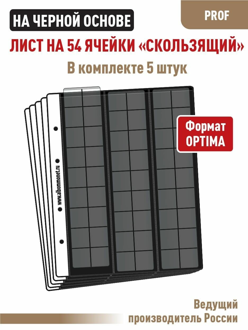 Комплект из 5 односторонних листов на черной основе "Professional" для хранения монет на 54 ячейки "скользящий". Формат "OPTIMA". Размер 200х250 мм