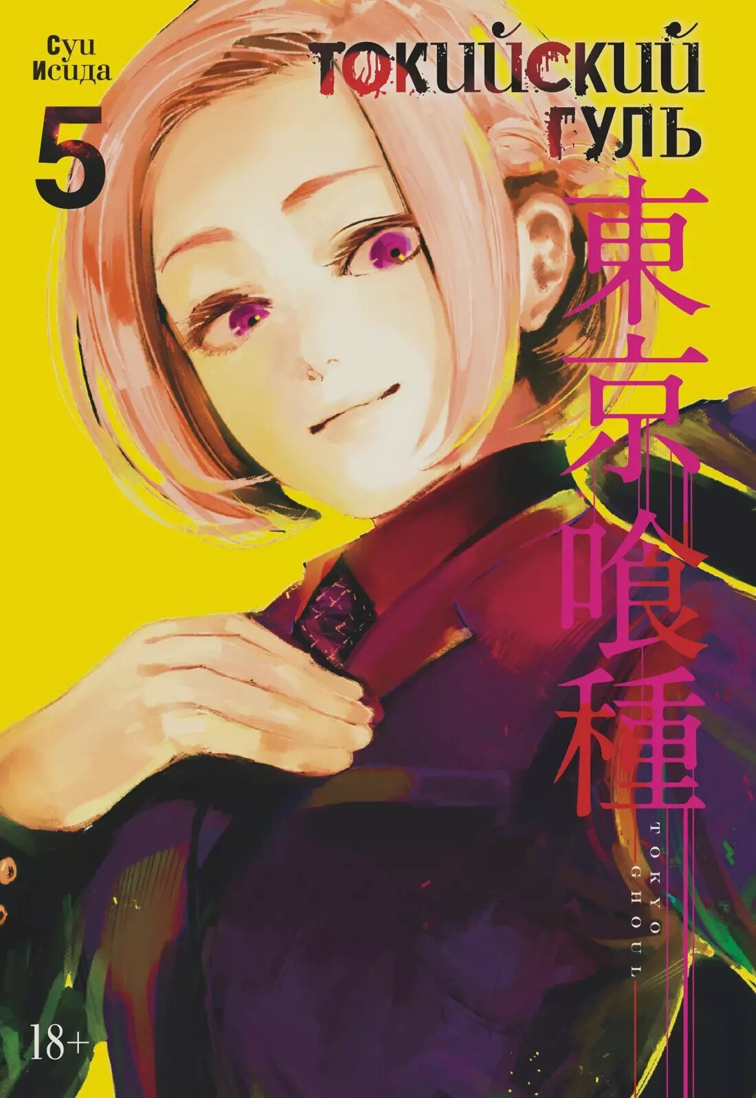 Токийский гуль. Книга 5 (Том 9, 10) (Tokyo Ghoul). Манга