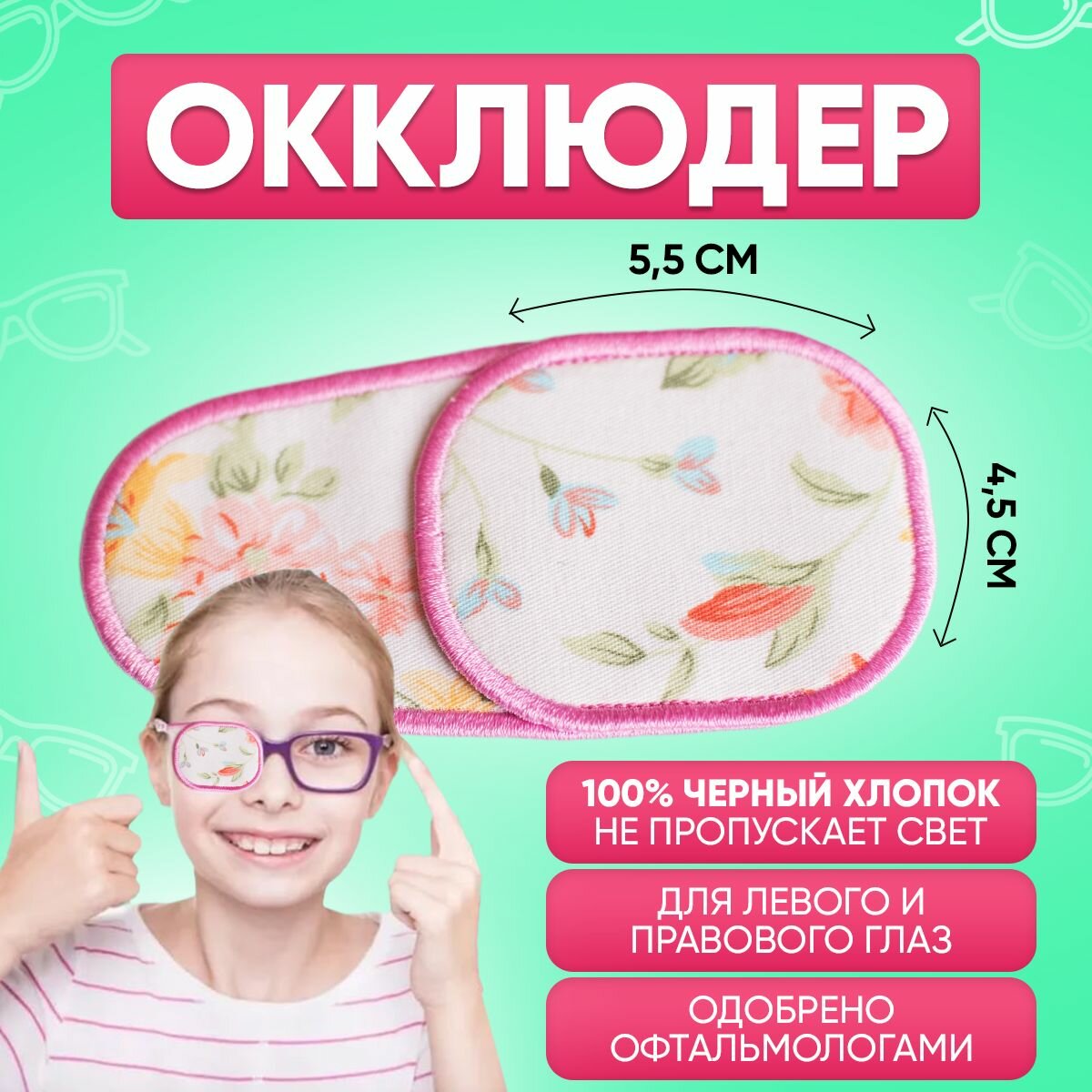 Окклюдер детский на очки Цветы розовые, универсальный, для закрытия правого и левого глаза, размер 6 x 4.5 см, 1 шт.