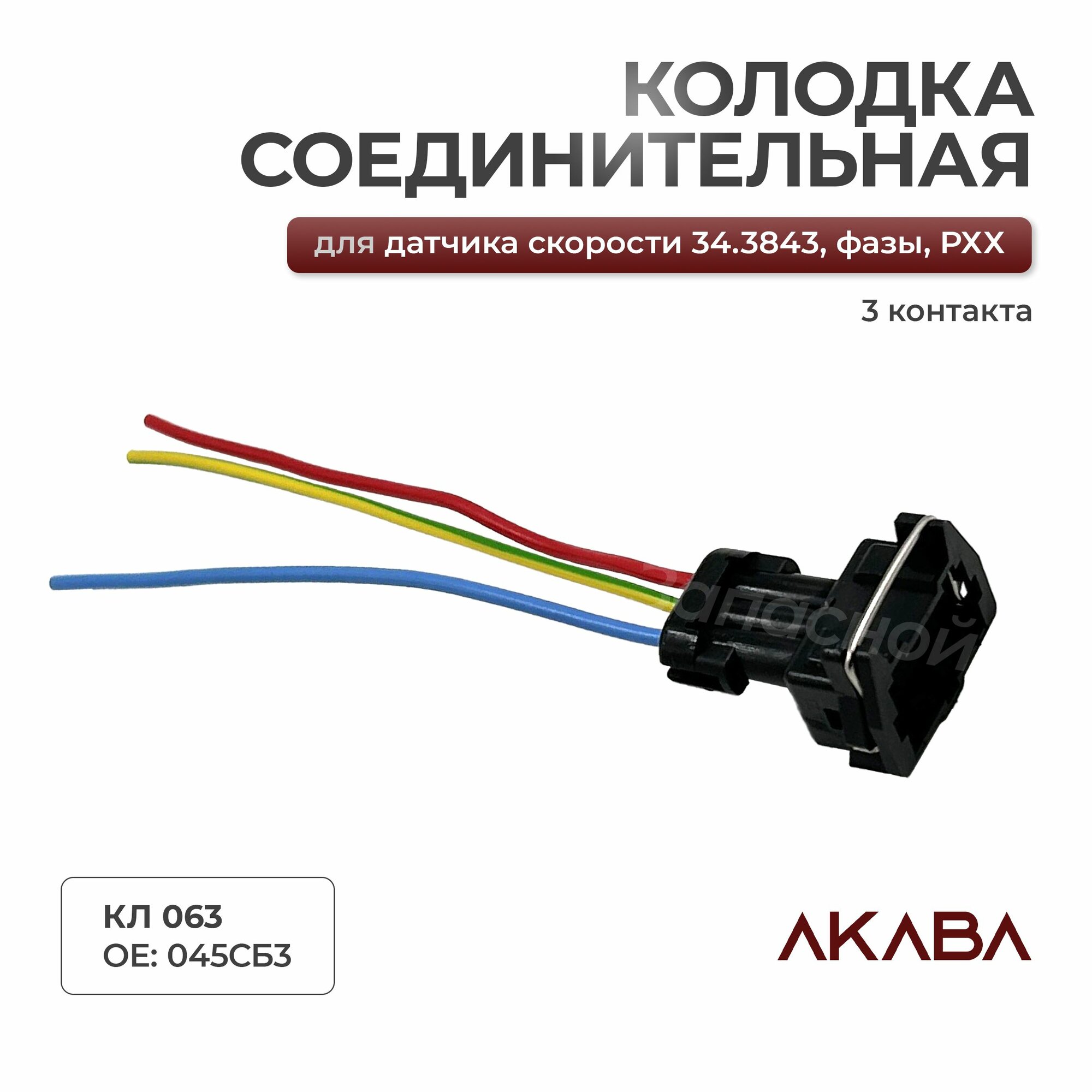 Колодка соединительная для датчика скорости, фазы, РХХ - Akaba арт. 045СБ3