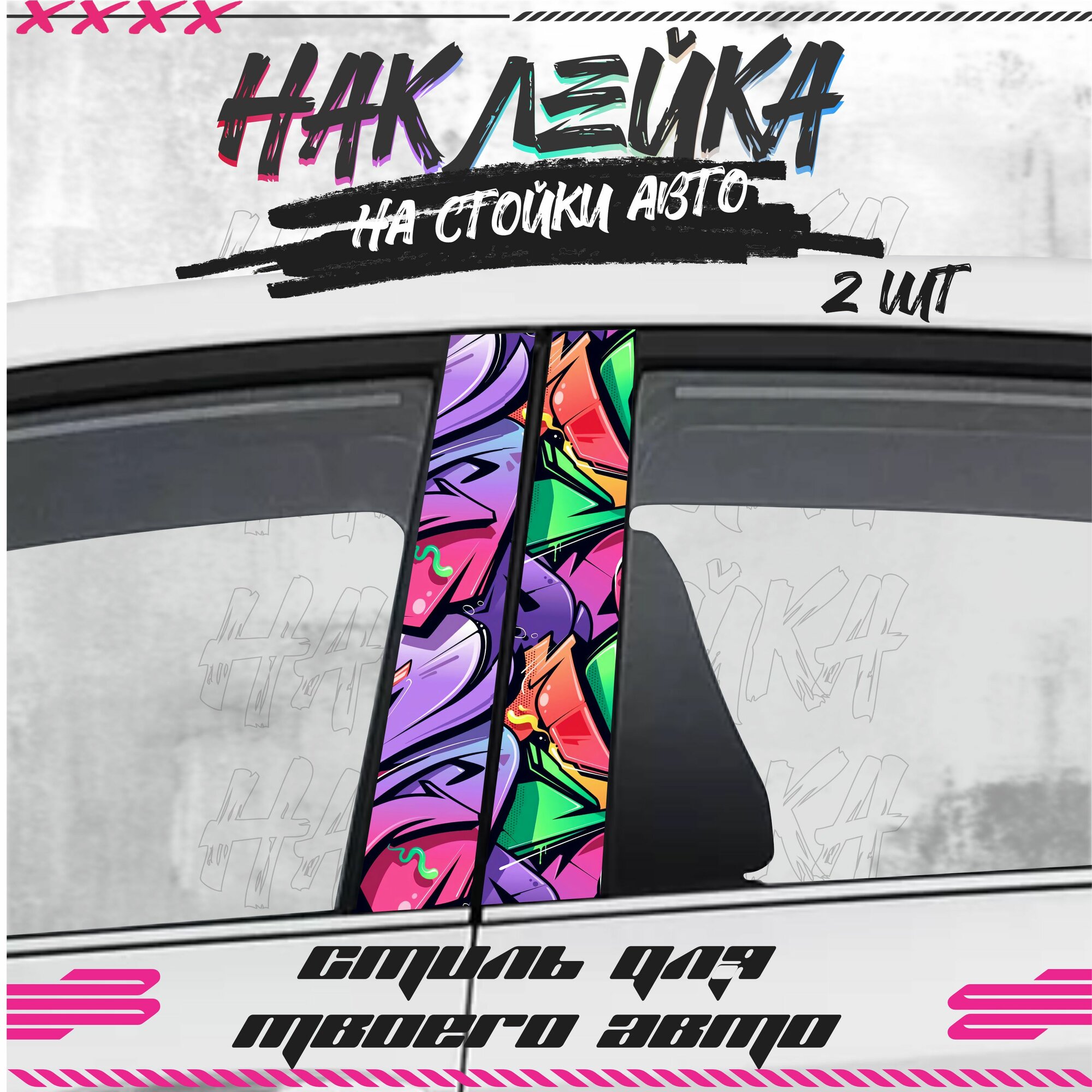 Наклейки на стойки дверей авто граффити
