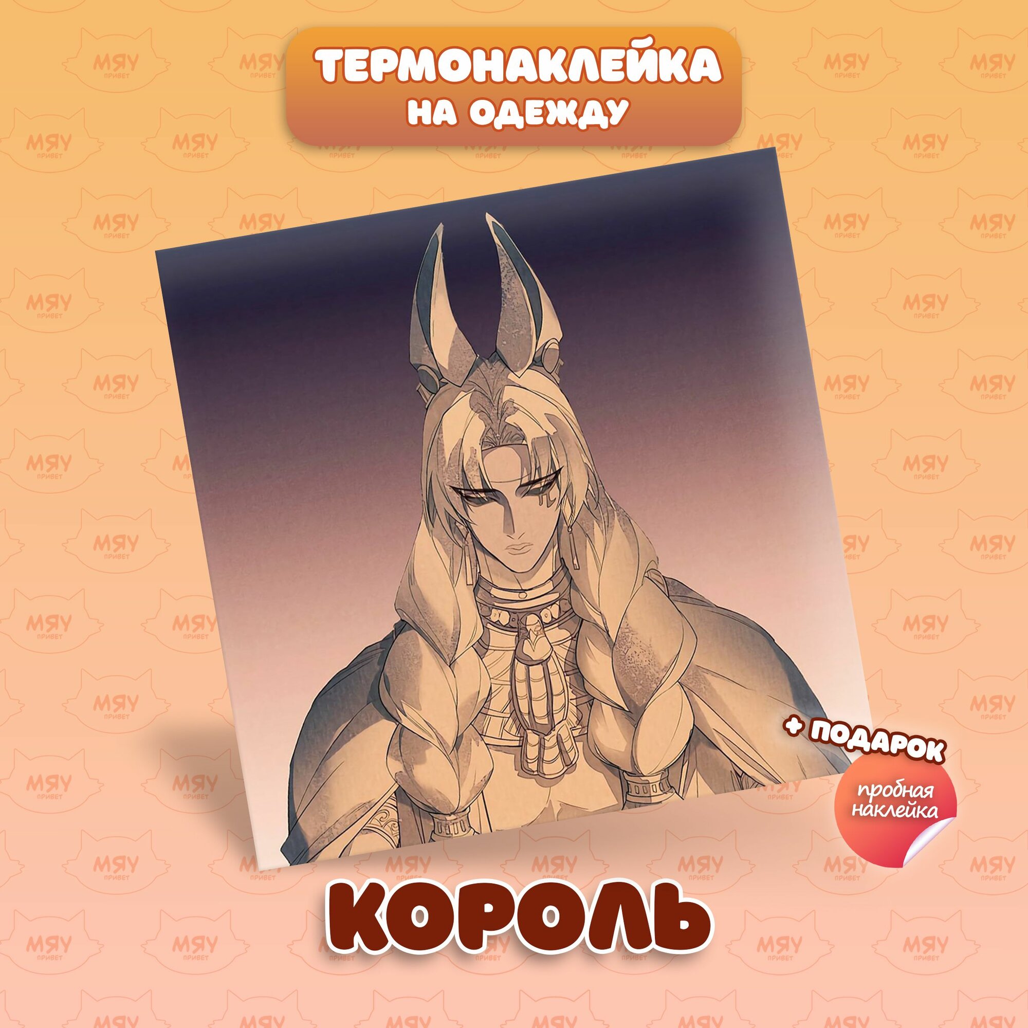 Наклейка До встречи, мой Король Король