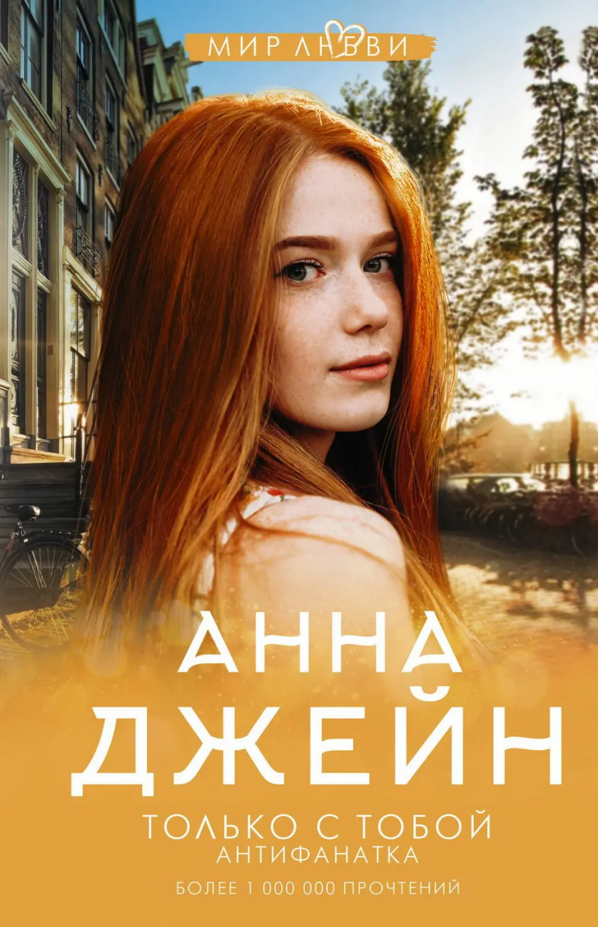Книга АСТ Только с тобой. Антифанатка Анна Джейн 134289-0