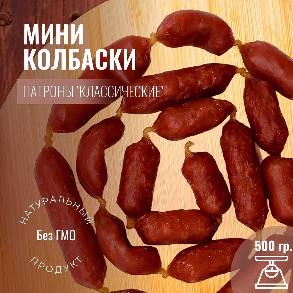 Мини-колбаски Снекмаркет "патроны", классические, копченые, с перцем, без ГМО, 500г