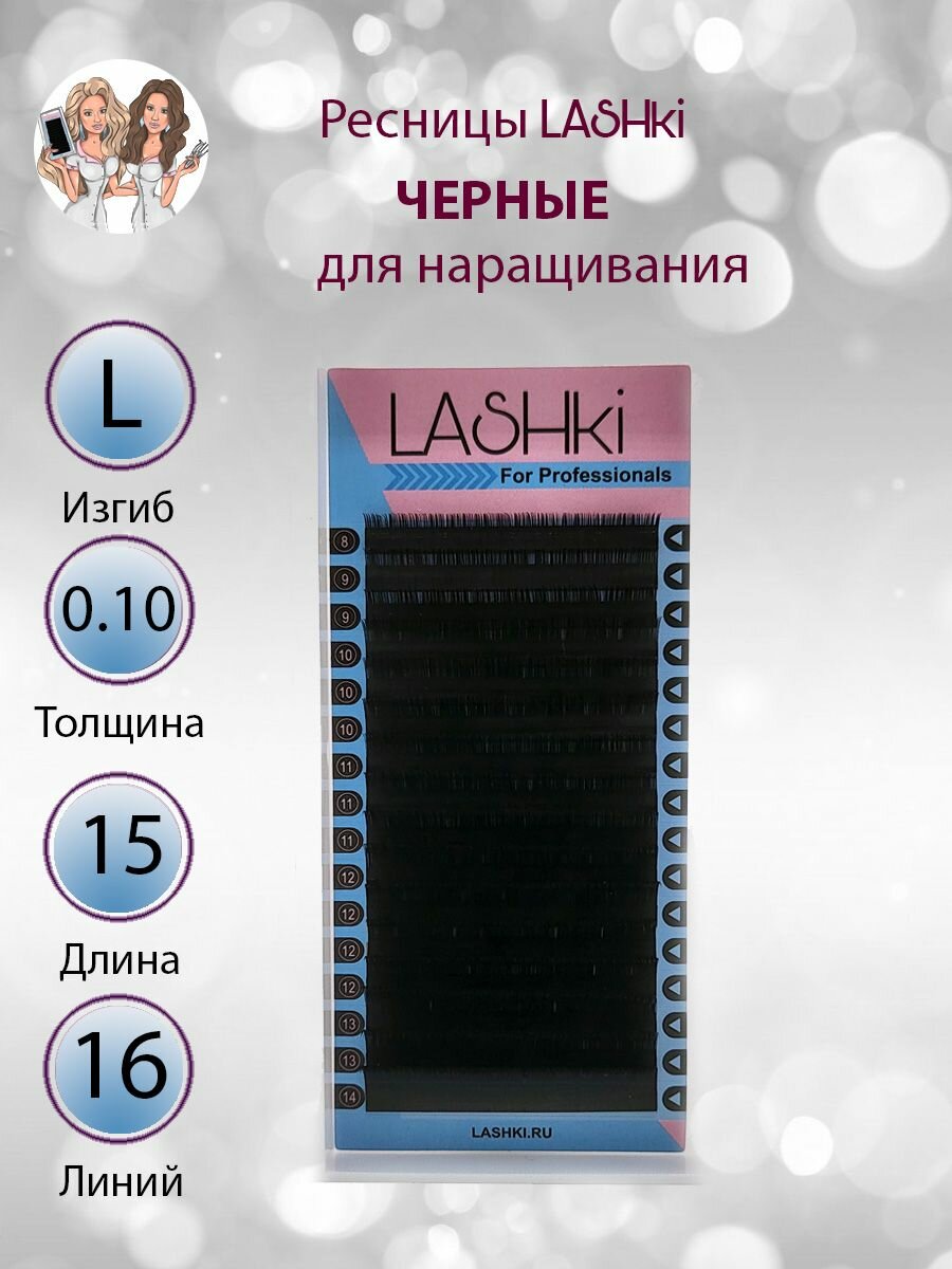 Ресницы для наращивания LASHKI / Изгиб L / 0.10 / 15 mm, Черные ресницы для наращивания Лэшки изгиб Л, отдельные длины