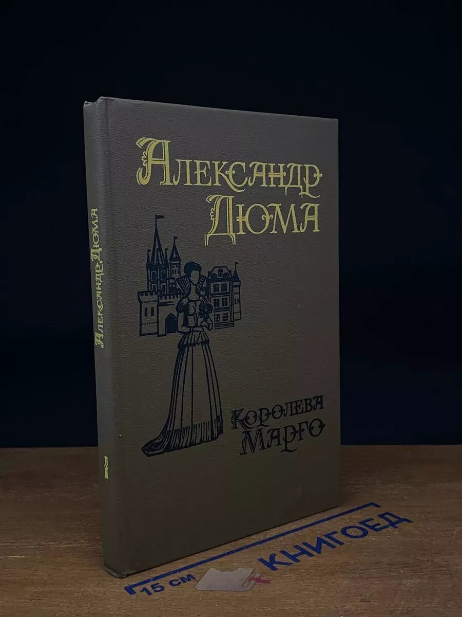 Книга. Королева Марго. В двух томах. Том 1 1992 (2041025164313)