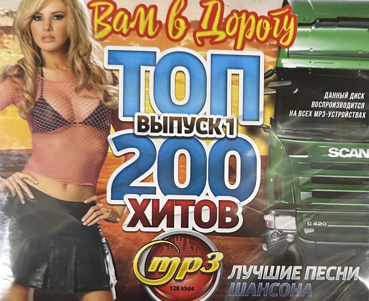 Диск с музыкой МП3 Вам в дорогу! ТОП 200 хитов в дорогу! Лучшие песни шансона!