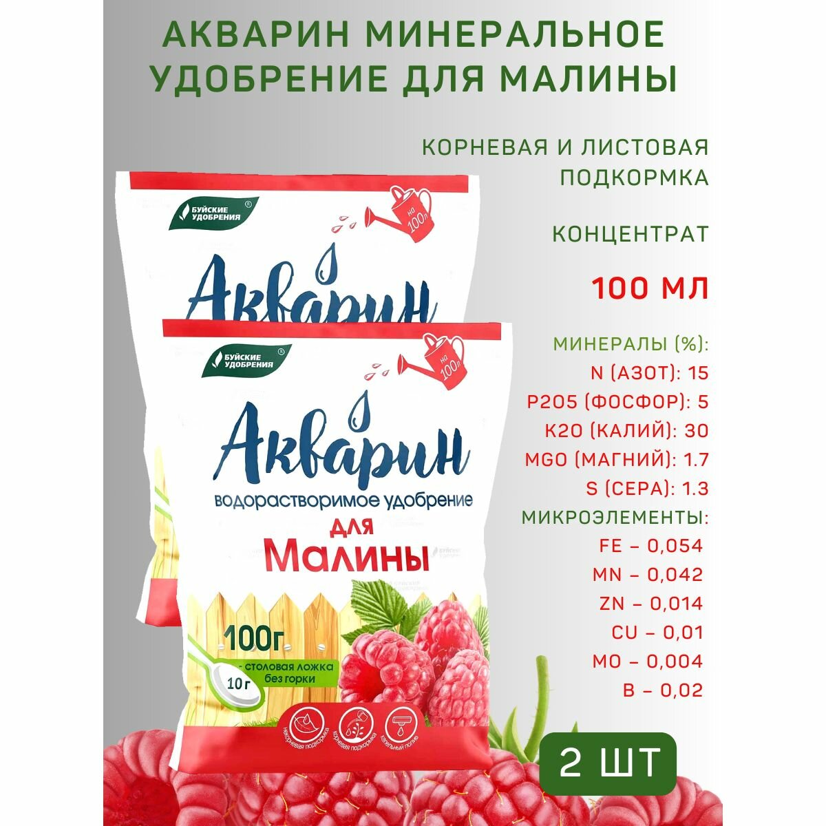 Удобрение водорастворимое Акварин "Для малины", 100 г, 2 шт