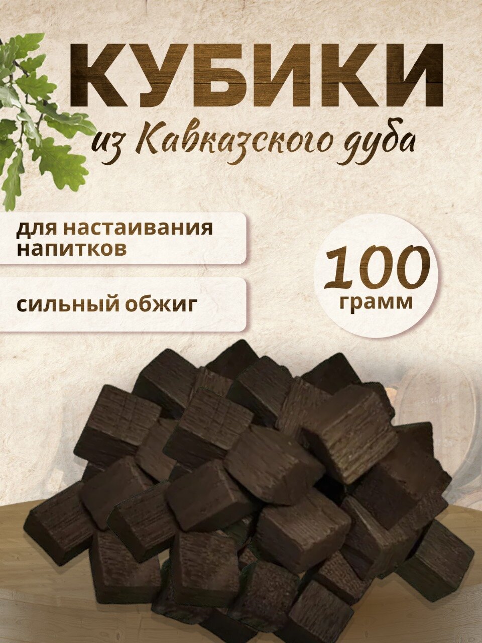 Кубики (щепа) дубовые для самогона сильного обжига 100гр. для настаивания