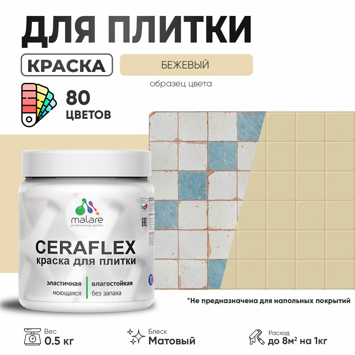 Акриловая краска для плитки Malare Ceraflex для керамической и кафельной плитки, стен в кухне и ванной, моющаяся быстросохнущая без запаха, матовая, бежевый, 0.5 кг