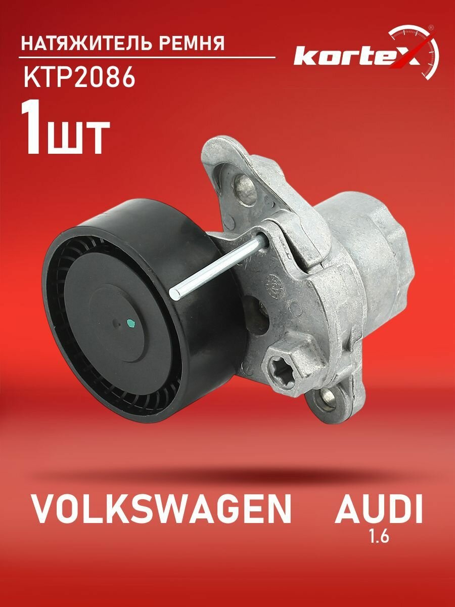 Натяжитель ремня привода Kortex для VOLKSWAGEN / AUDI 1.6 15-