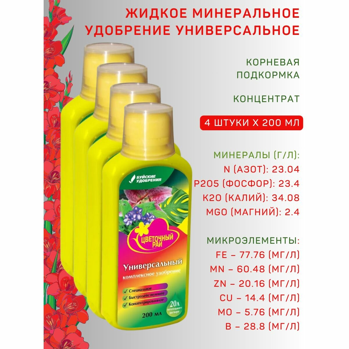 ЖКУ "Цветочный рай" универсальный, 0,2 л, 4 шт