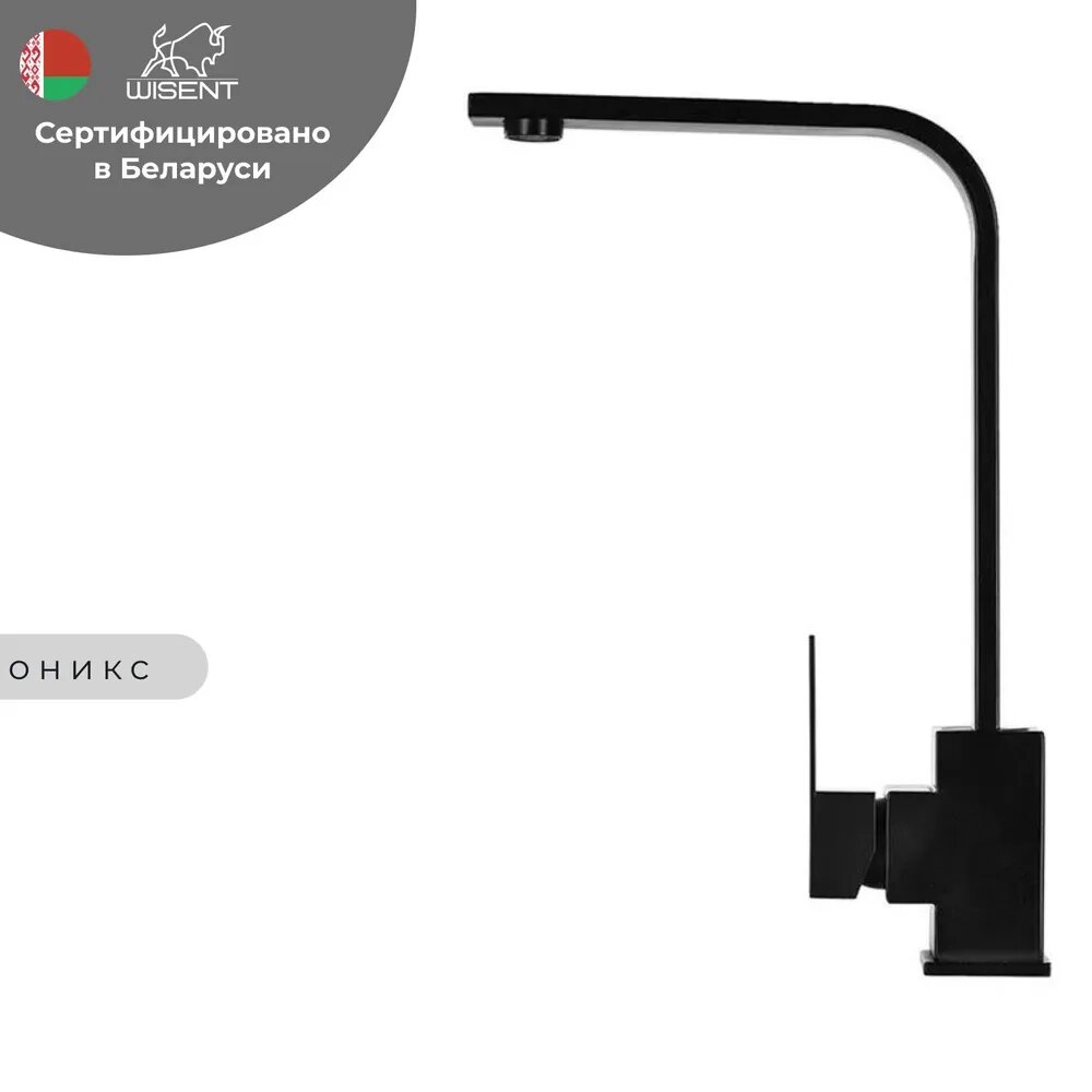 Смеситель для кухни (оникс, глубокий-черный) WISENT WP49-098-6-25