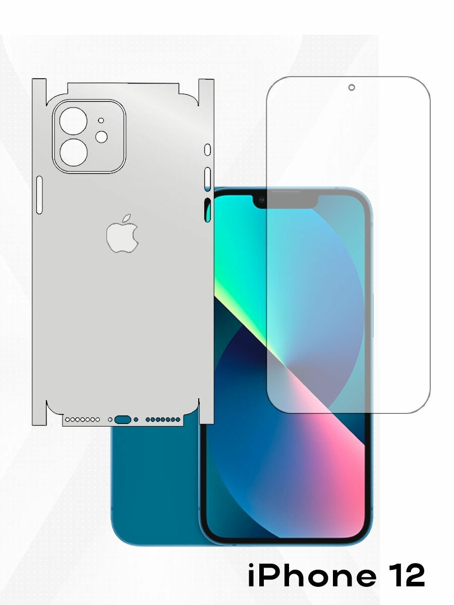 Защитная пленка на экран и заднюю панель для iPhone 12, бронепленка, пленка на телефон